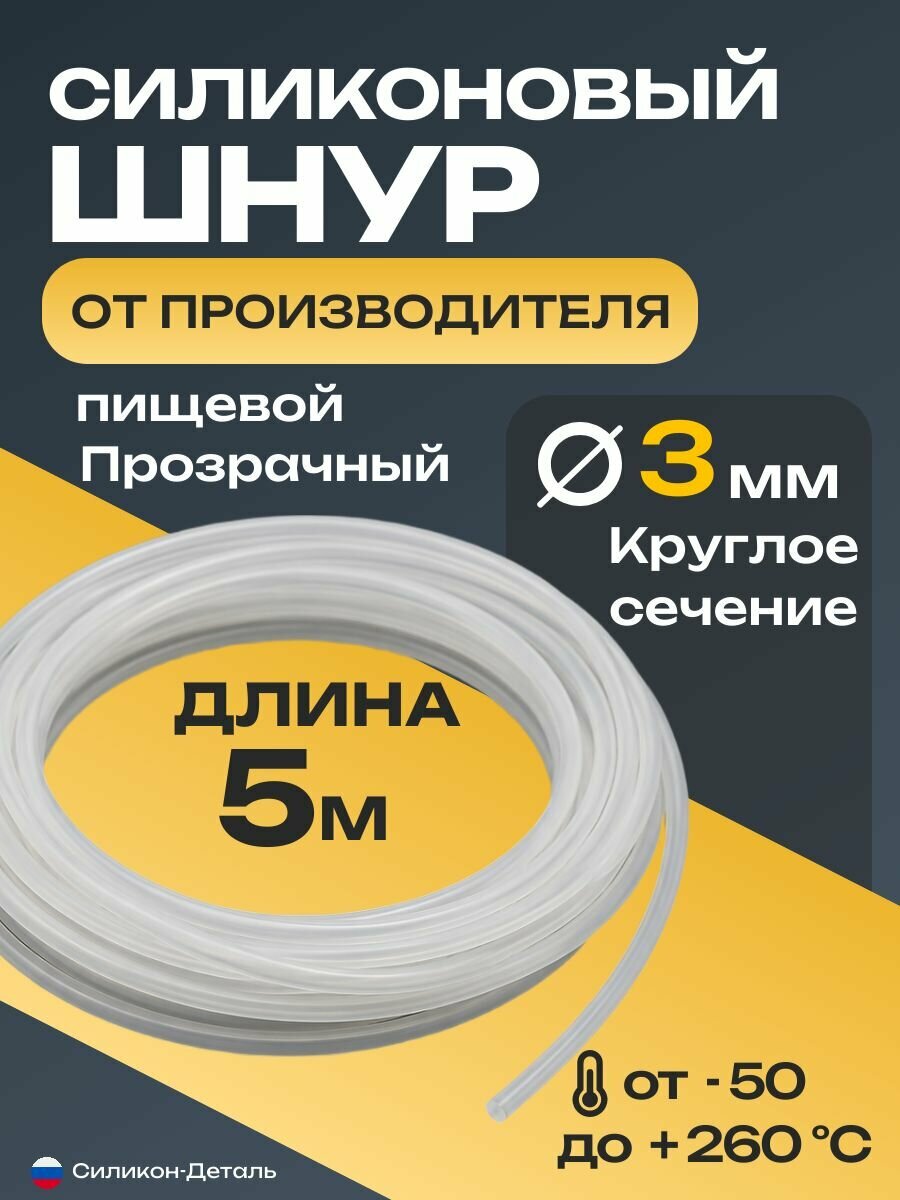 Шнур силиконовый круглый 3 мм диаметр (Прозрачный), уплотнитель пищевой, термостойкий, длина 5 метров
