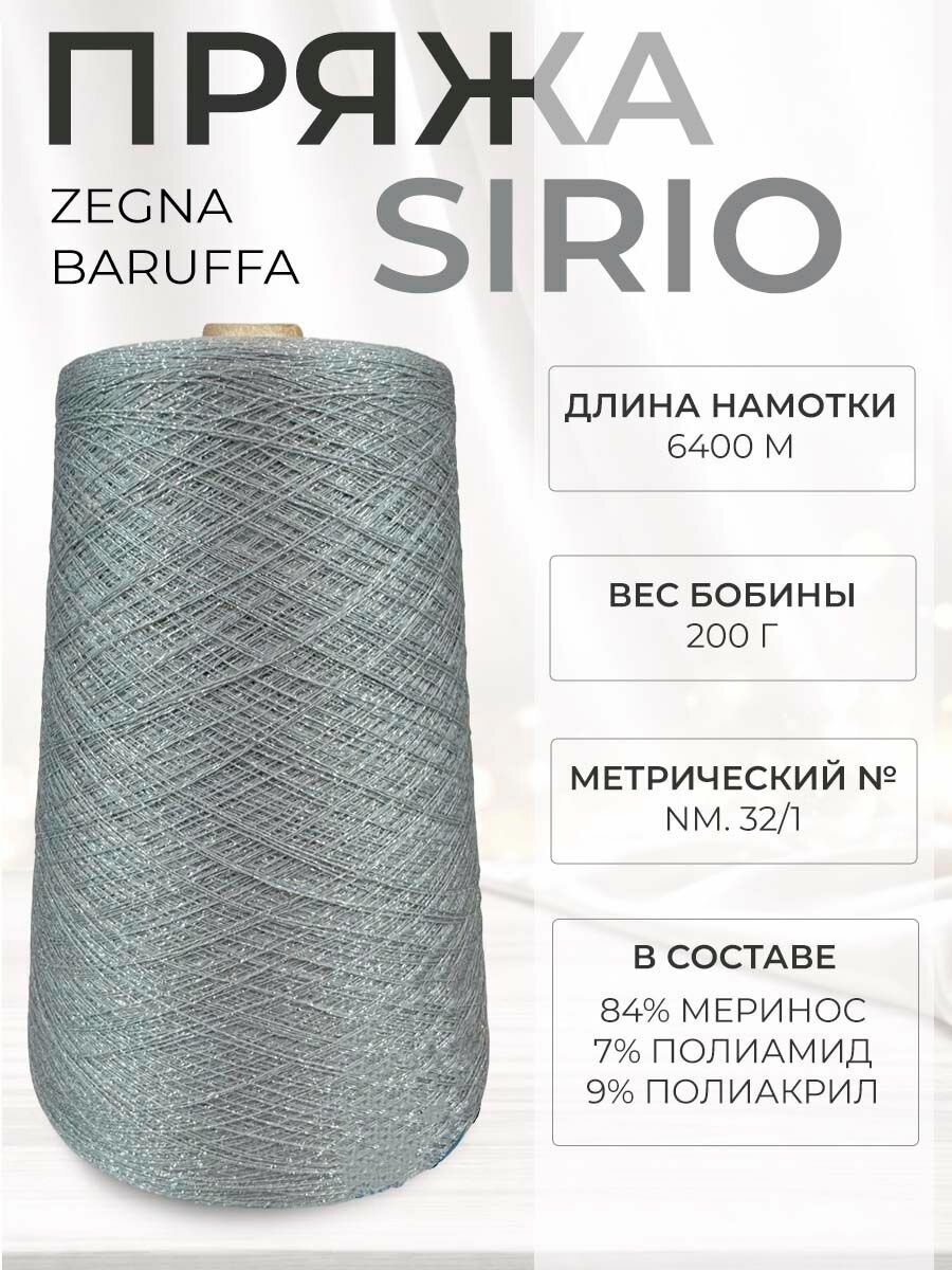 Пряжа бобинная Zegna Baruffa Sirio Gold меринос с люрексом, 200 г / 6400 м, цвет стальной с серебристым