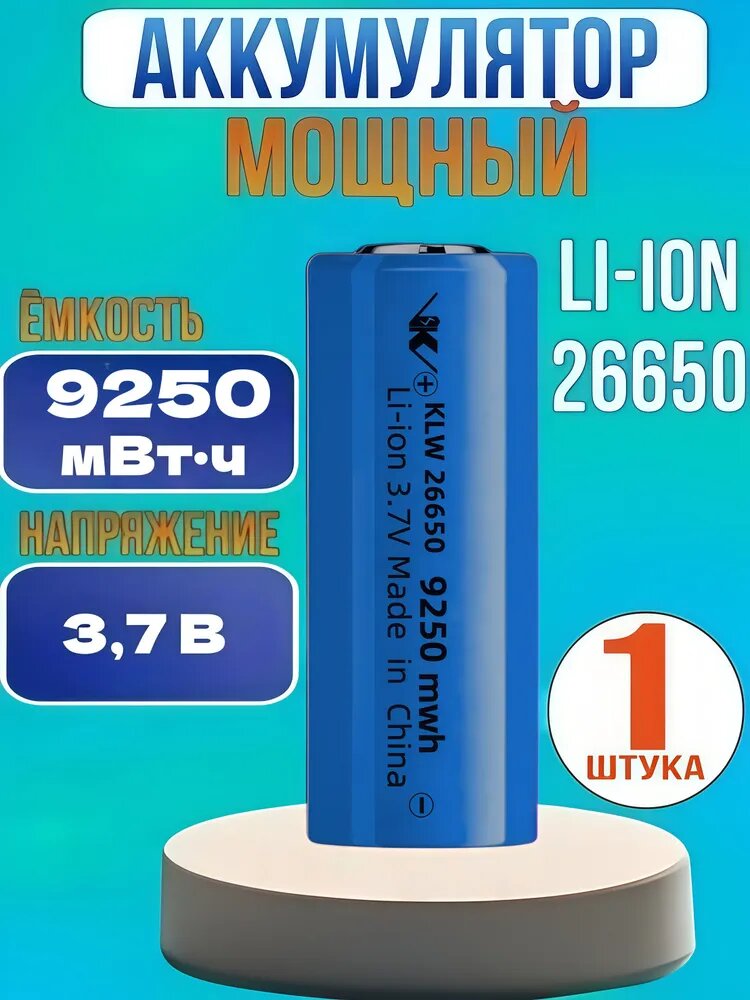 1 шт Зарядный литий-ионный аккумулятор 26650 9250 мВтч 3.7V