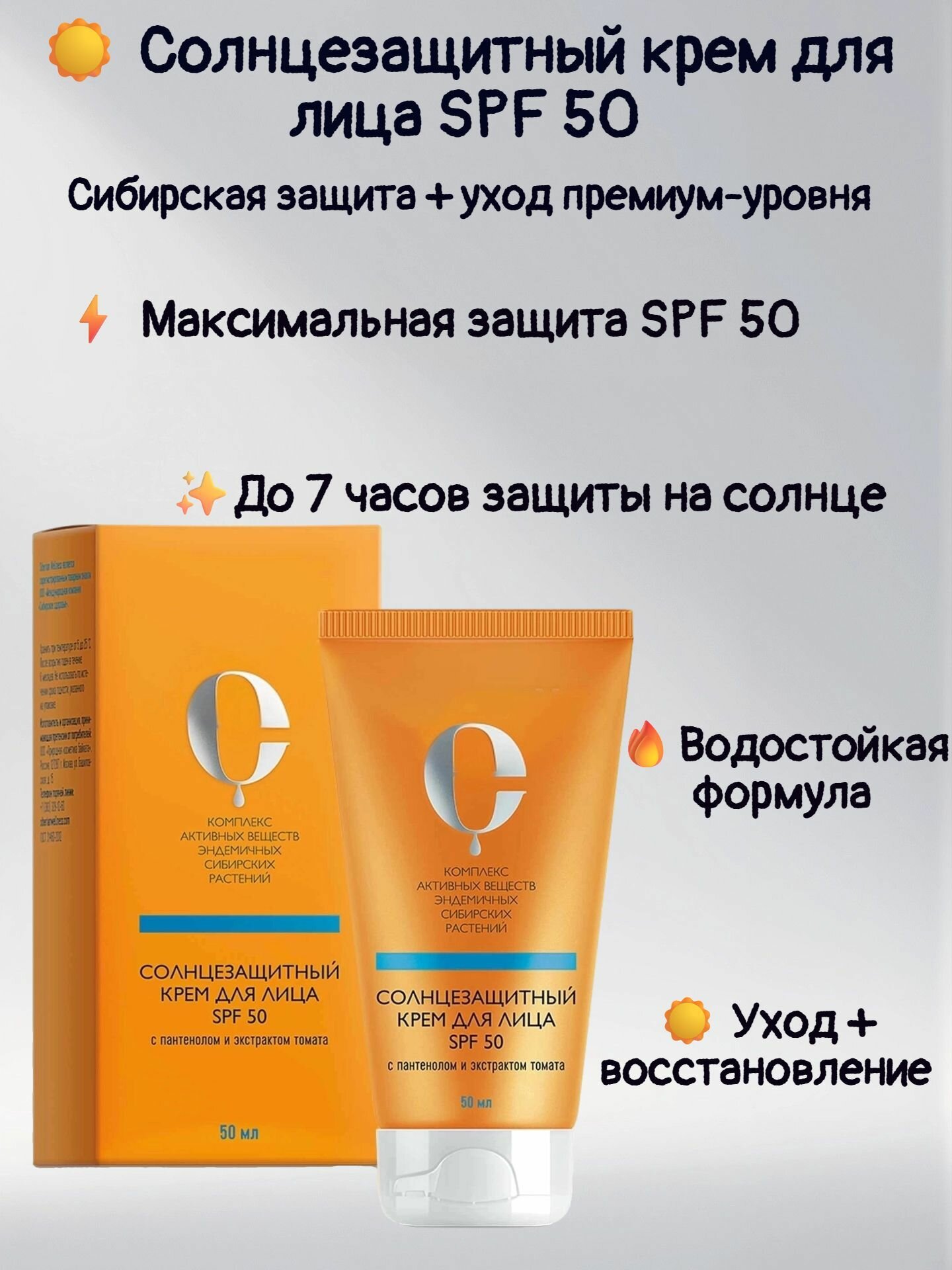 Солнцезащитный крем для лица SPF 50 Косметика с комплексом экстрактов сибирских эндемиков, 50мл