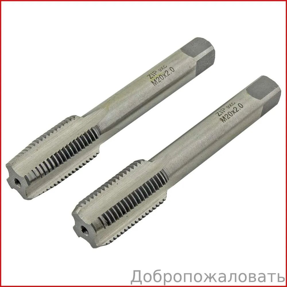 Метчик М20x2 комплектный 2шт, 9ХС