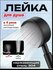 Лейка для душа