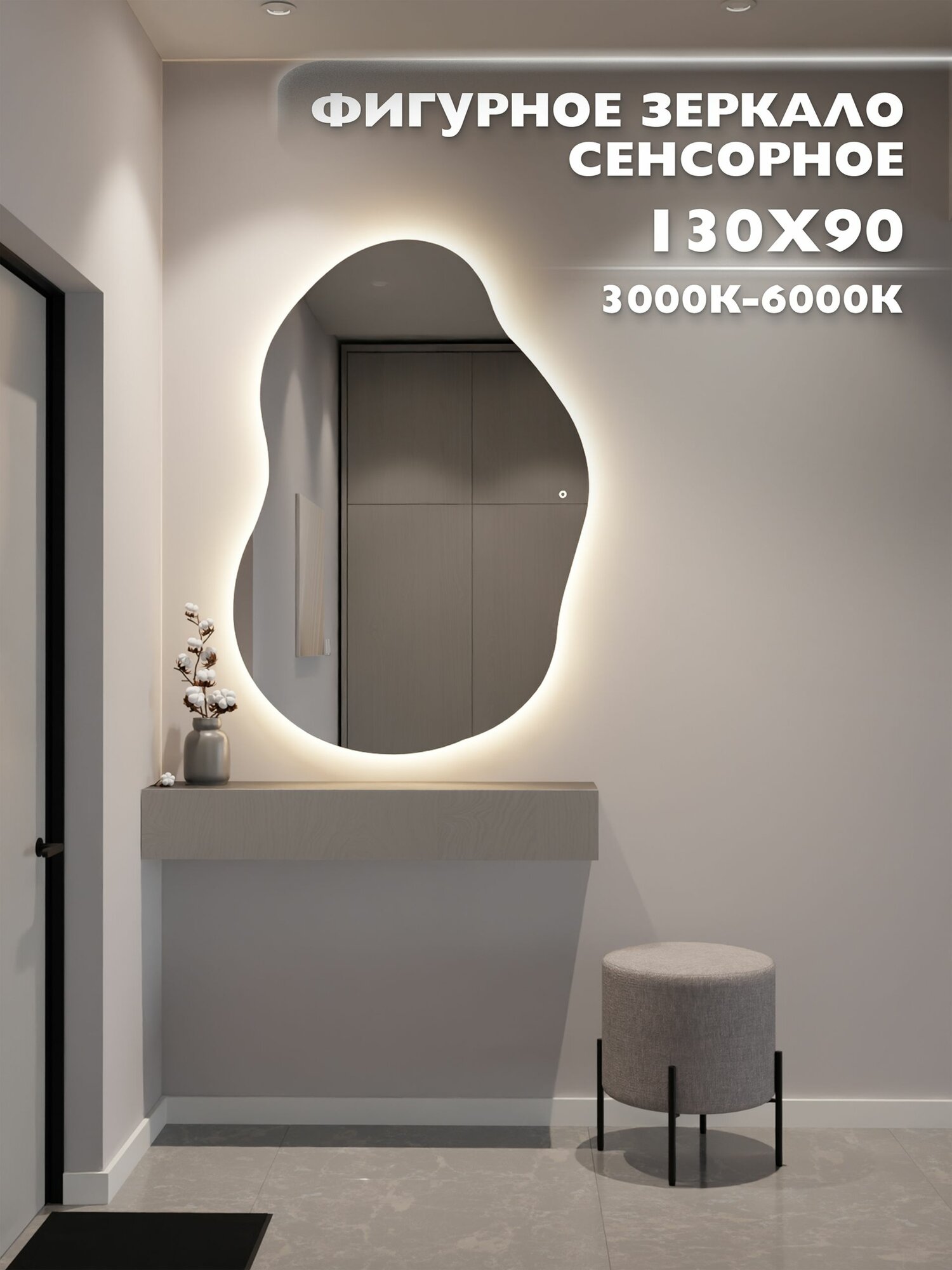Зеркало настенное 130х90 см. сенсорное фигурное с подсветкой М1 ONE MARKET