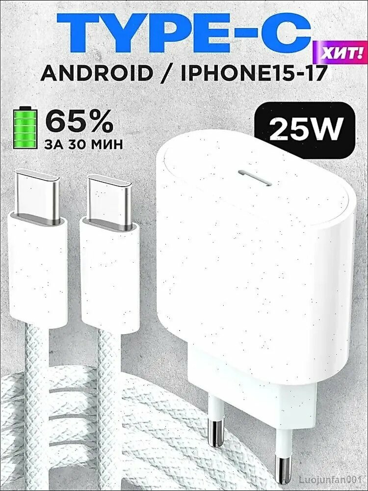 Зарядка type c / Блок питания с кабелем тайпси / Зарядка для телефона Android и iPhone 15/16/17