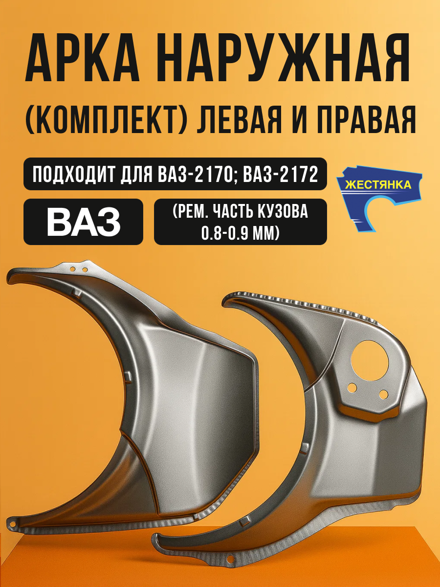 Арка для LADA Priora, ВАЗ-2170; ВАЗ-2172 наружная, левая/правая, чёрная