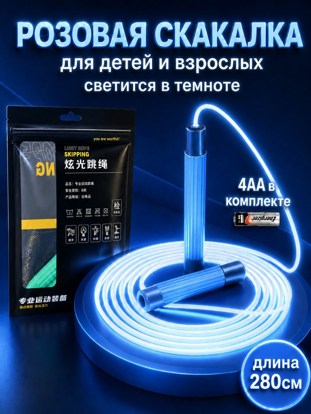 Оптоволоконная версия, Скакалка, светящаяся в темноте, подходит для взрослых и детей, имеет длину 2,8 метра, является идеальным подарком для детей, В комплекте 4 пальчиковые батарейки оптоволоконная скакалка 2.8 м с батарейками подарок для дет