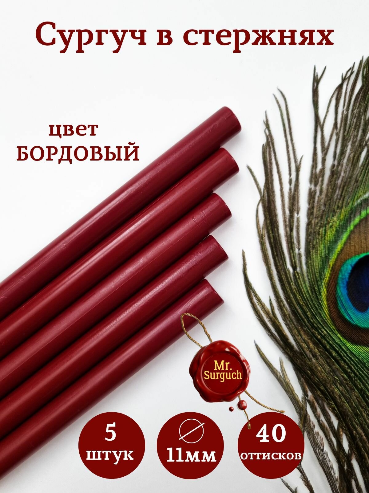 Сургучные стержни для клеевого, термопистолета 11мм 5шт Бордовый, Mr.Surguch