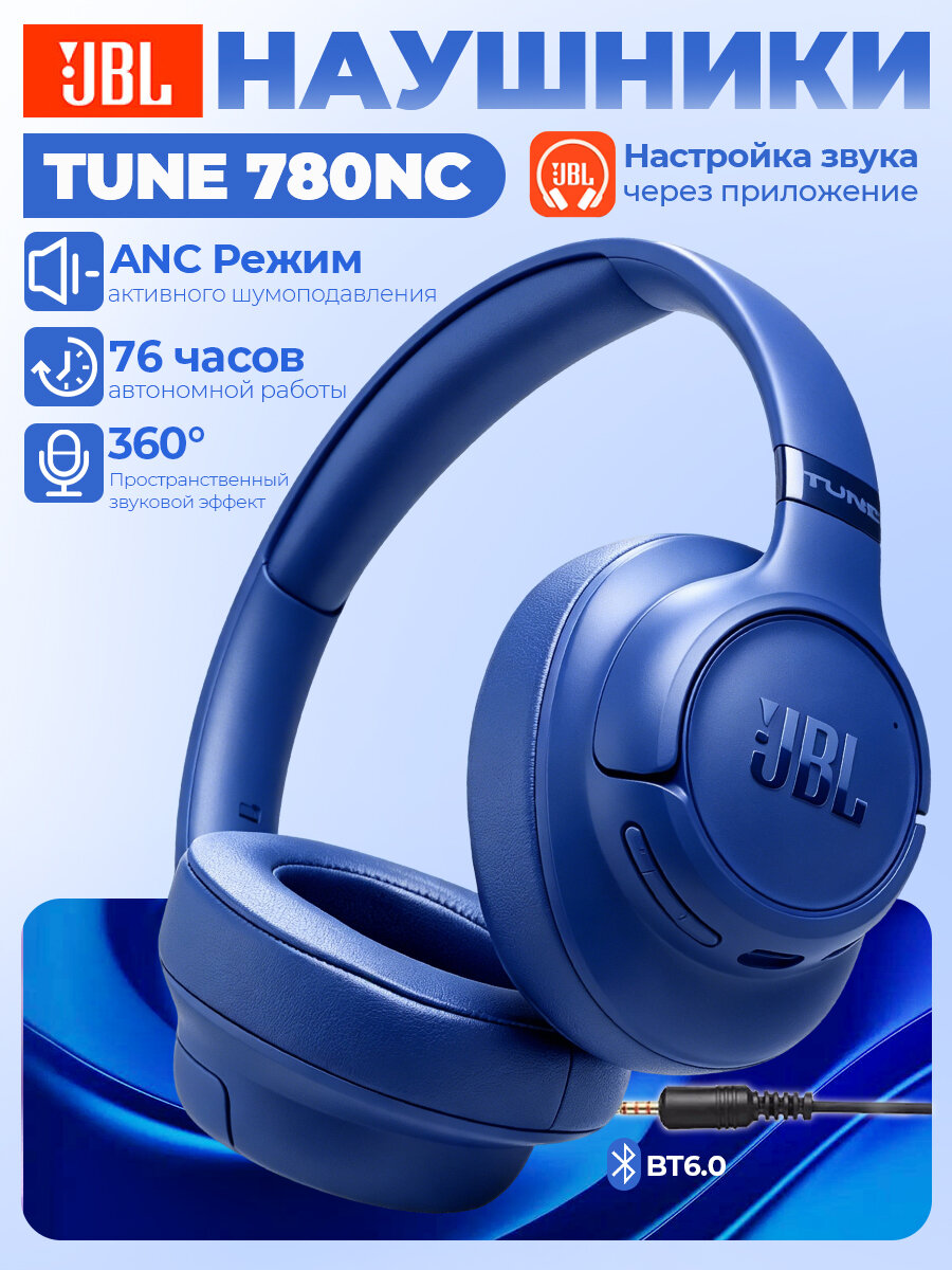 Беспроводные наушники JBL TUNE 780NC, технология ANC, Bluetooth 6.0, Синий