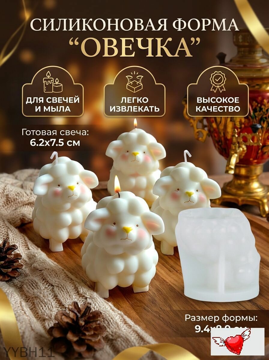 Силиконовый молд "Милая овечка" 3D / Форма для создания свечей, мыла и гипса / Объёмная фигурка барашка 7.5 см