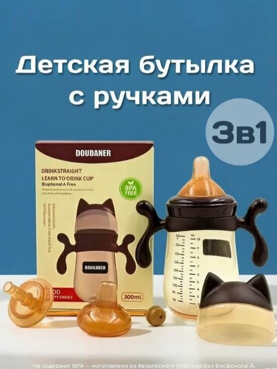 Детская бутылка 3в1 300 мл с соской, трубочкой и поильником, BPA-free