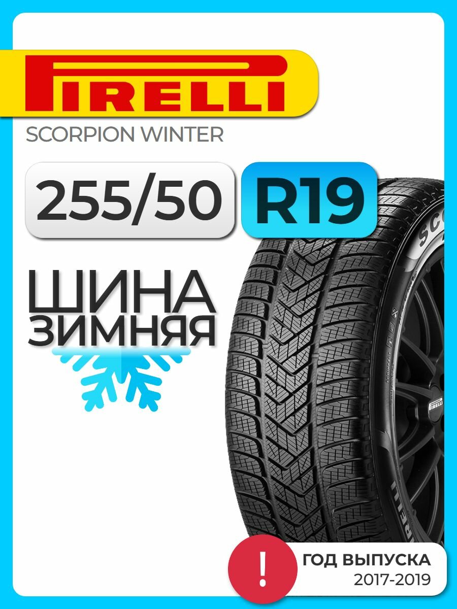 Шина зимняя нешипованная Pirelli 255/50 R19 107V Scorpion Winter (старше 3-х лет) автомобильная бескамерная