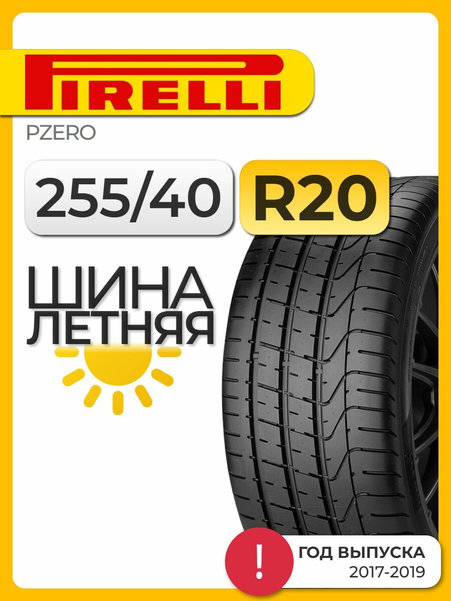 Шина летняя Pirelli 255/40 R20 101W PZero MO (старше 3-х лет) автомобильная бескамерная