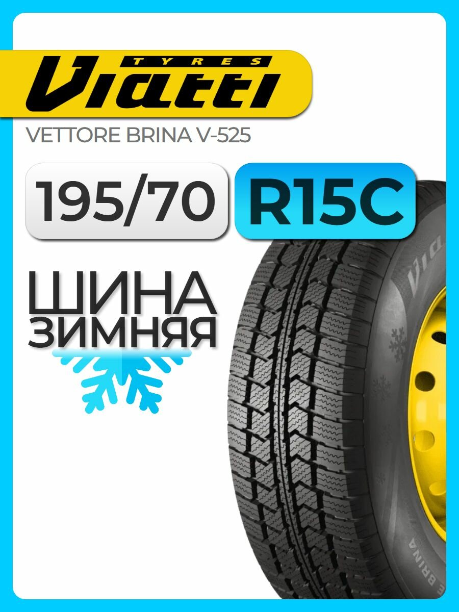 Шина зимняя нешипованная Viatti 195/70 R15C 104/102R Vettore Brina V-525 автомобильная бескамерная