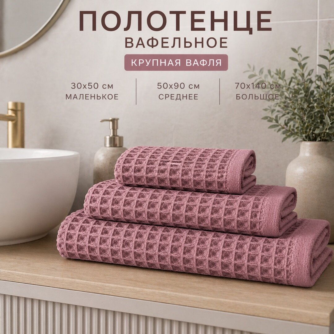 Полотенце вафельное F&H, 50х90см, сливовый