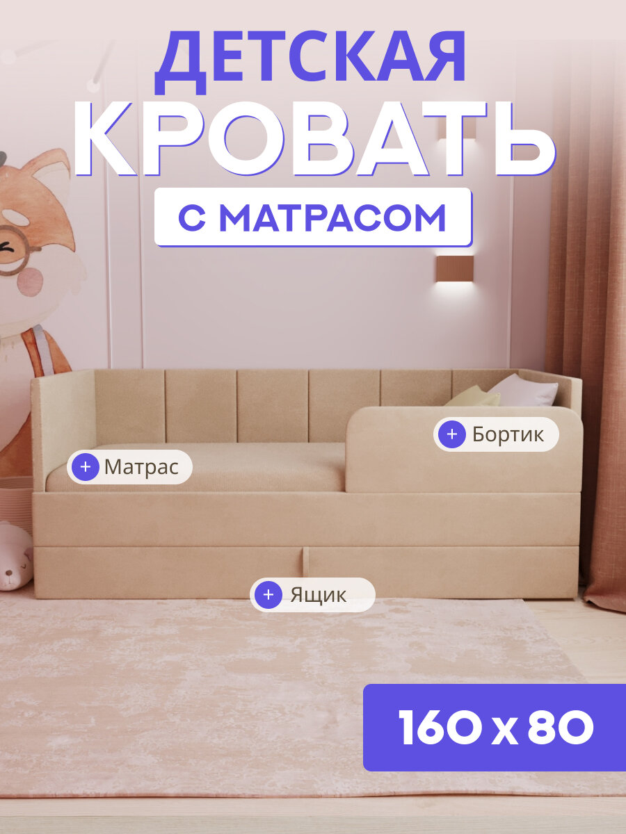 Детская диван-кровать 160х80 с выкатным ящиком, бортиком и матрасом в цвет кровати. Челси бежевый