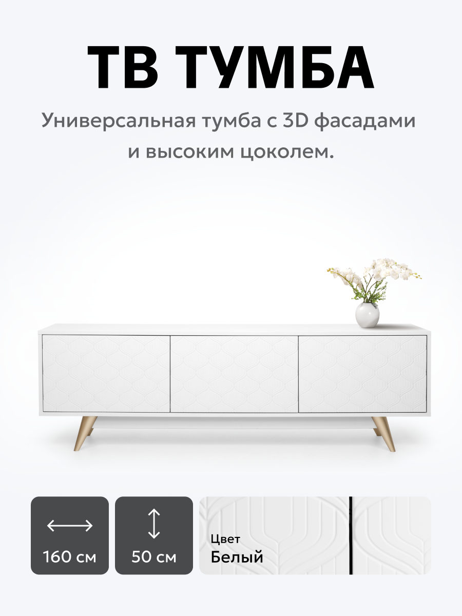 Тумба под ТВ Галла MD 8233.06-06.105-ф200.32, 160х30х59 см, белый / золото