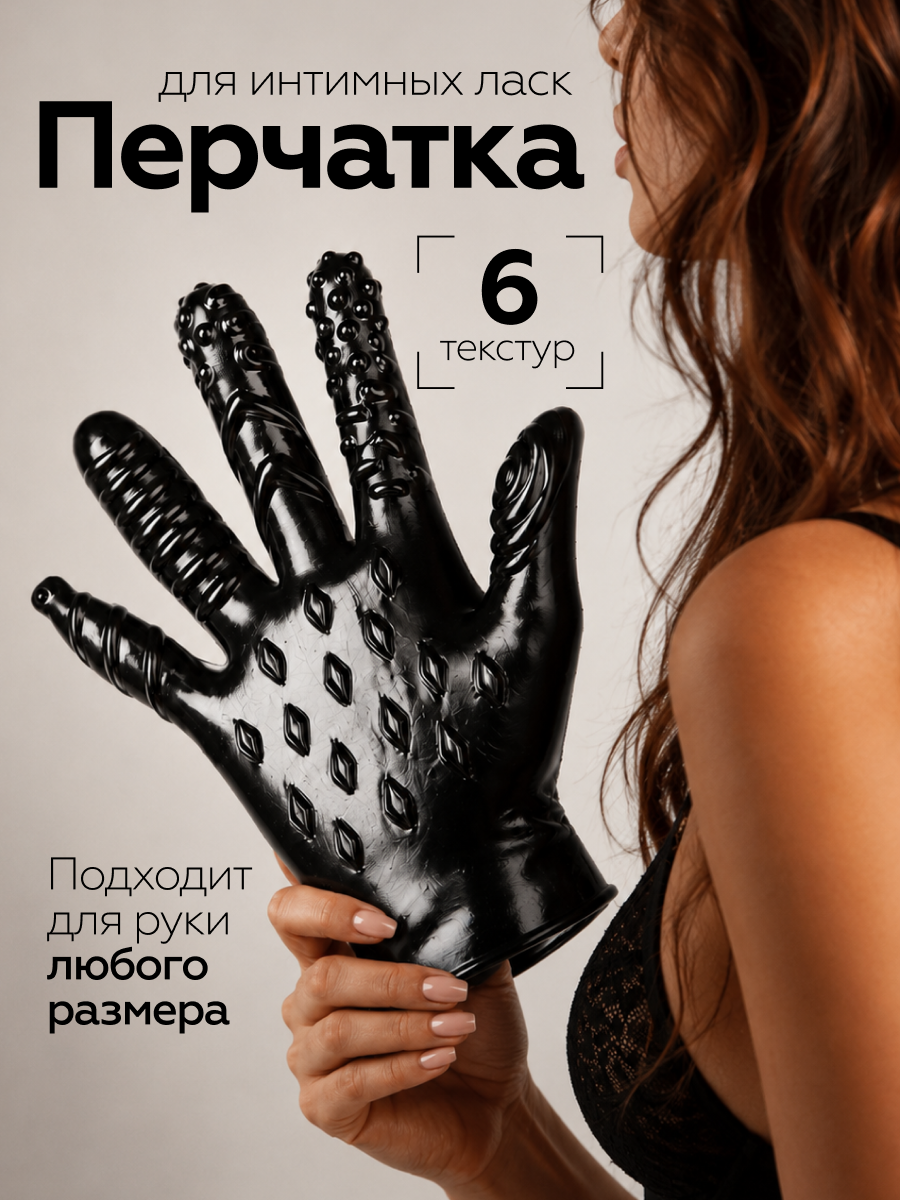 Секс-перчатка для БДСМ и ролевых игр, перчатка для фистинга и чувственной стимуляции, интимный аксессуар 18+