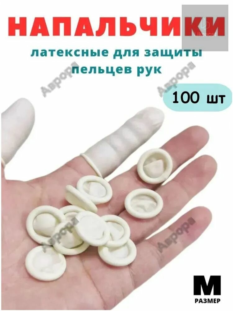 Напальчник