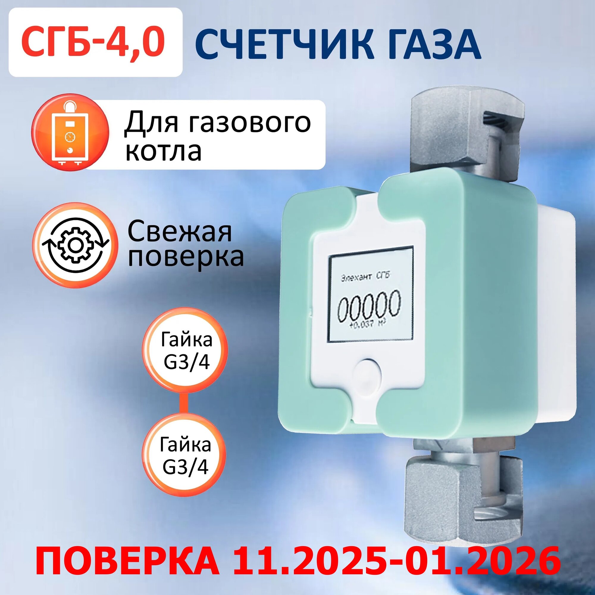 Счетчик газа Элехант СГБ-4.0 Г-Г, струйный, диаметр 15 мм, мята