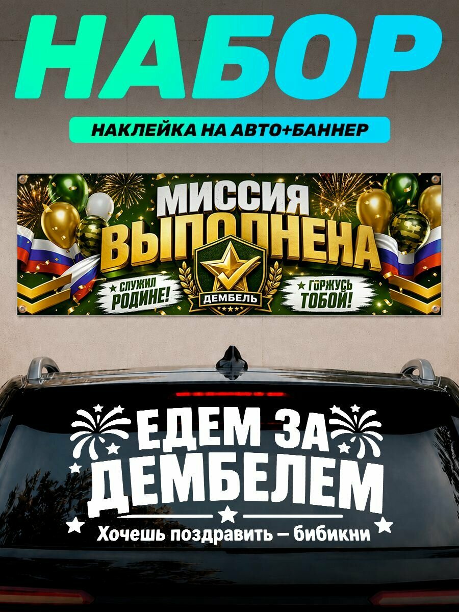 Баннер дембель и наклейка на авто едем за дембелем