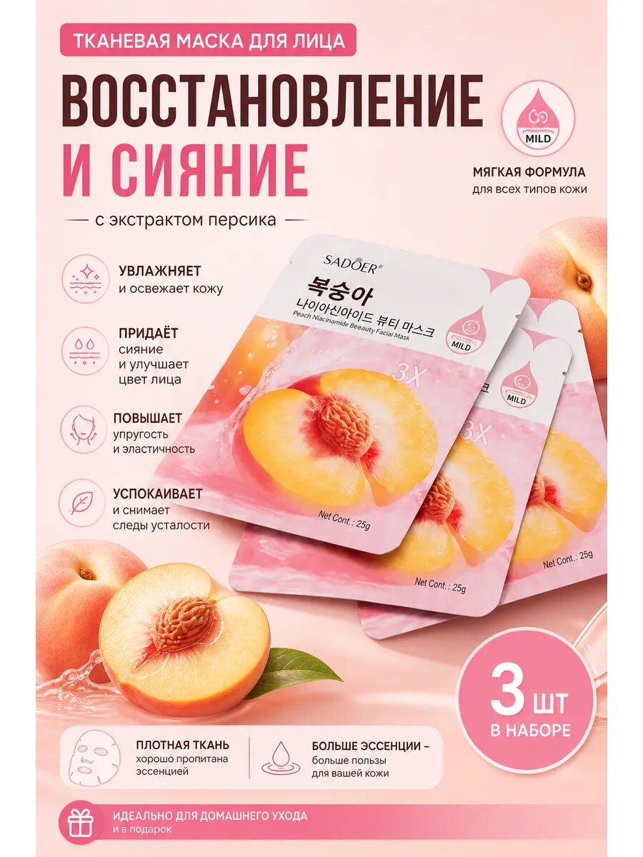 Тканевая маска Sadoerr, увлажняющая, с экстрактом персика, 3 шт