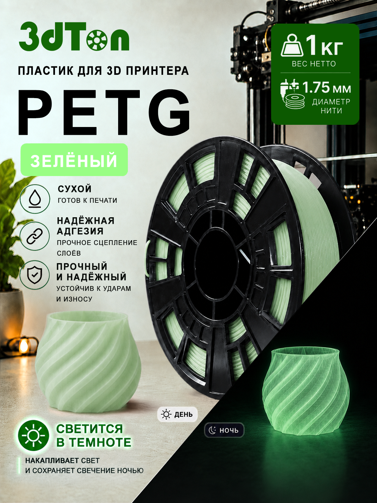 Светящийся PETG пластик для 3D принтера 1 кг, зелёный