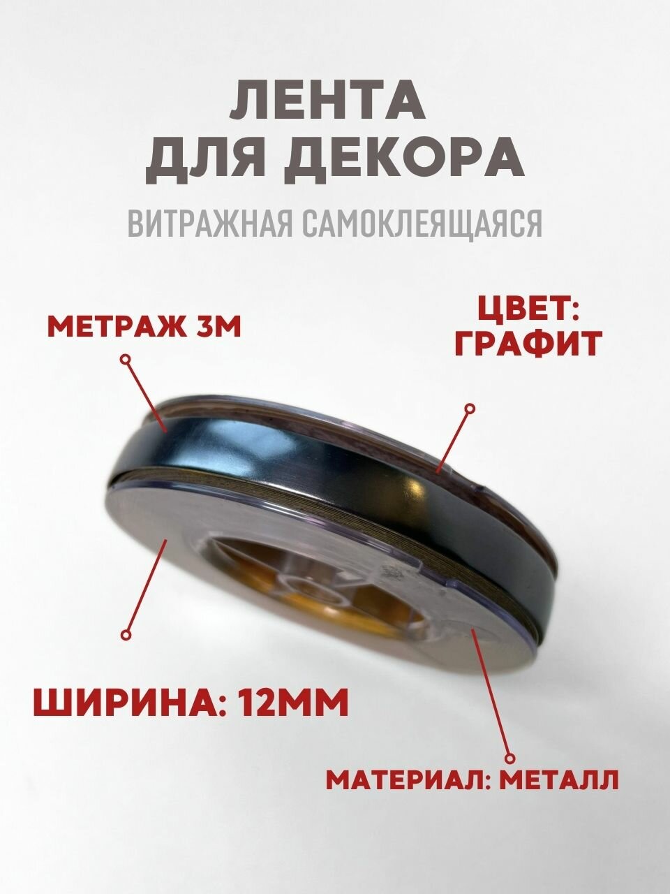 Витражная самоклеящаяся свинцовая лента Antique 12 мм, цвет графит, серый, 3 метра