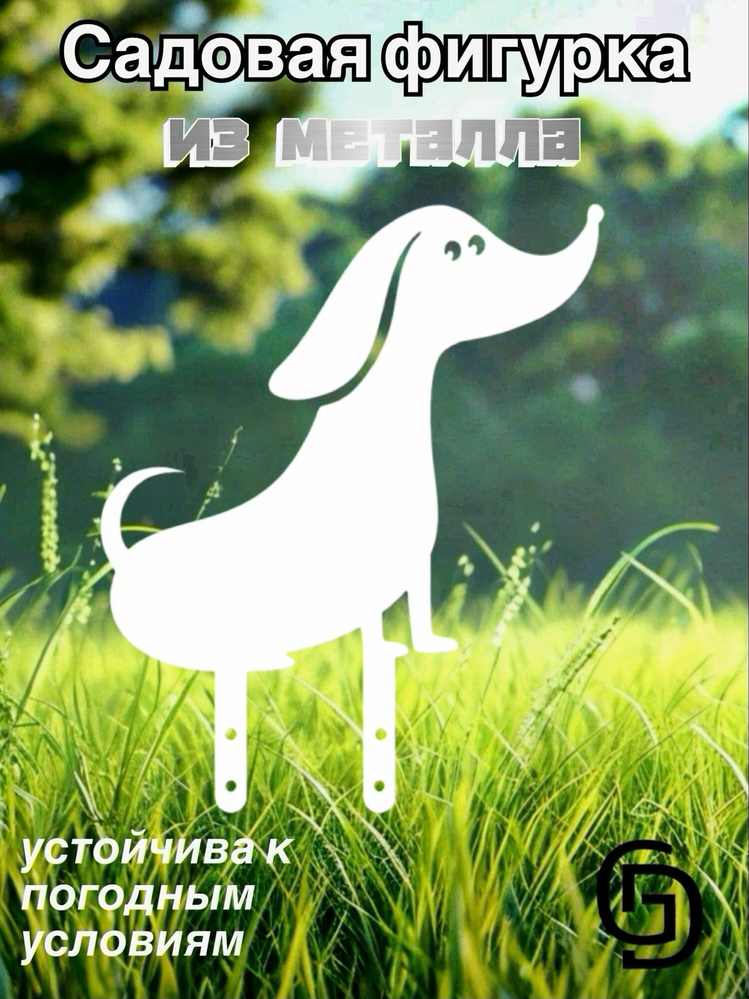 Садовая фигурка "Собака сосиска"