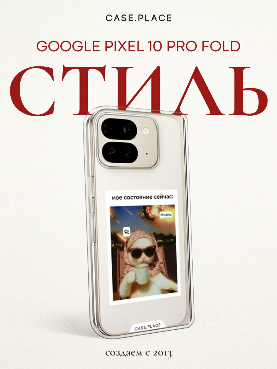 Чехол на Google Pixel 10 Pro Fold / Гугл Пиксель 10 Про Фолд с принтом Моё состояние, прозрачный
