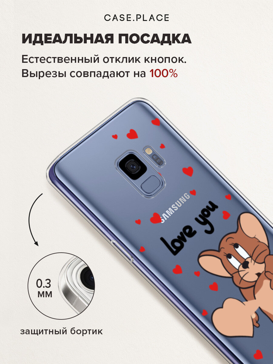 Чехол на Samsung Galaxy S9 / Самсунг Галакси С9 с принтом "love you Джерри 1", прозрачный — фото 1