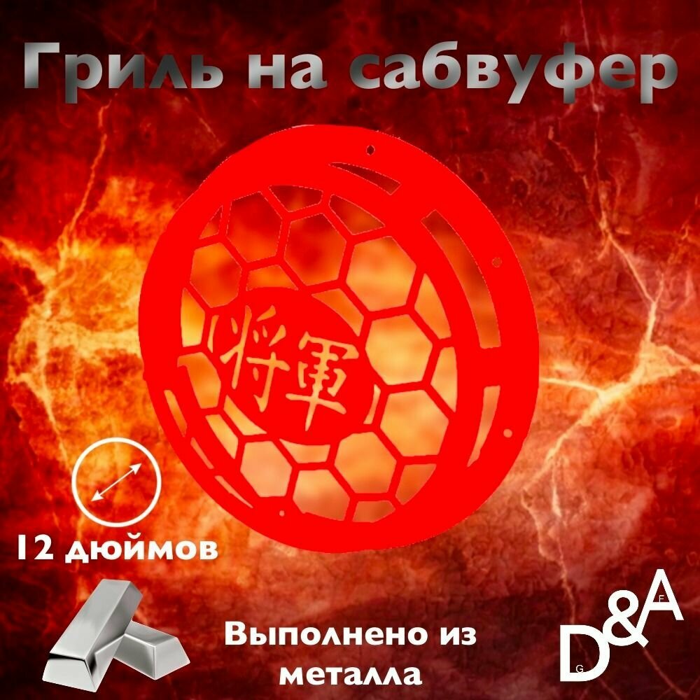 Гриль на сабвуфер "Иероглифы4" 12 дюймов
