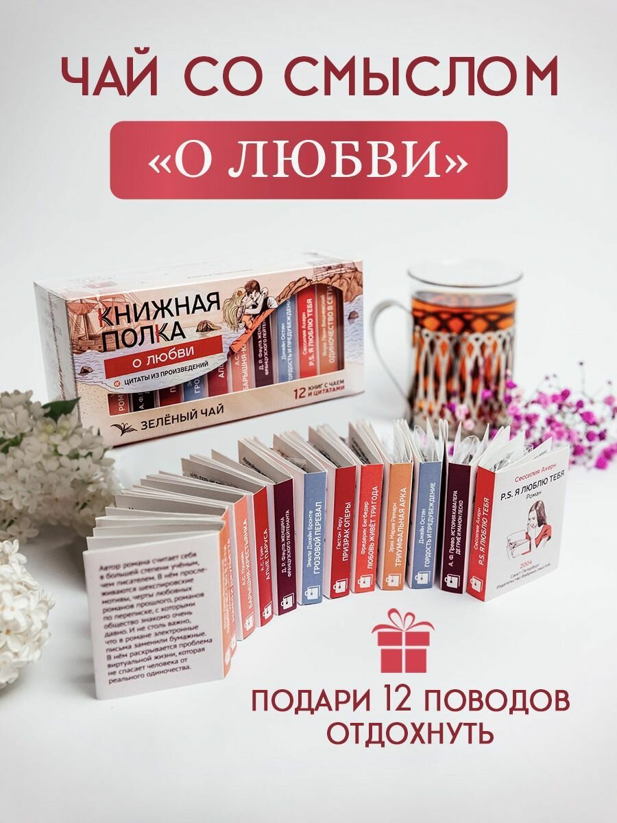 Подарочный чай литературный Книжная полка, о любви, зеленый чай