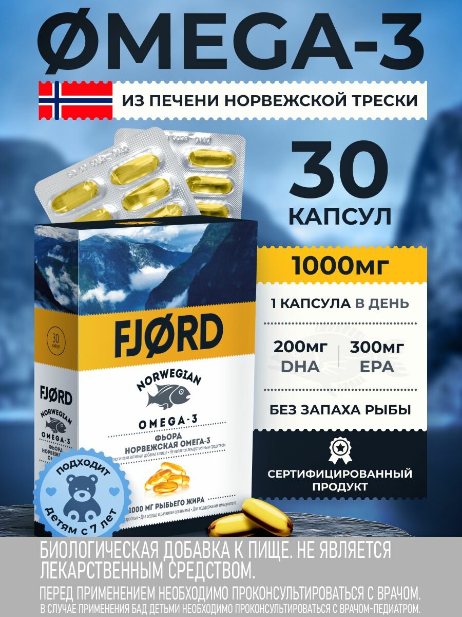 FJORD Омега-3 1000 мг, 30 капсул, Рыбий жир, жирные кислоты, Оmega 3, БАД для мозга, иммунитета, сердца и сосудов БАД омега-3 капсулы рыбий жир