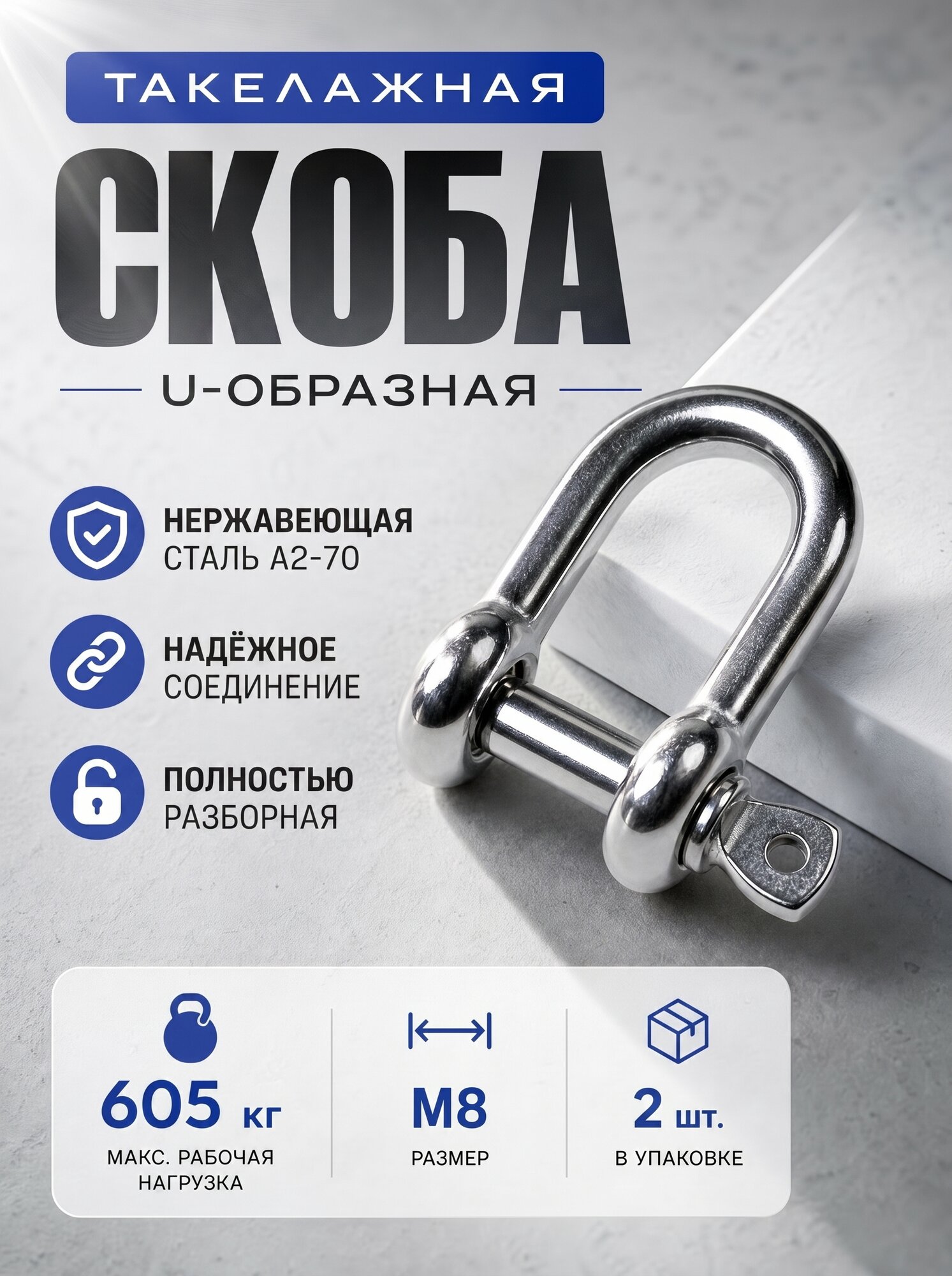Скоба такелажная 8 мм, нержавеющая сталь, А2-70, серебристая (2 шт)