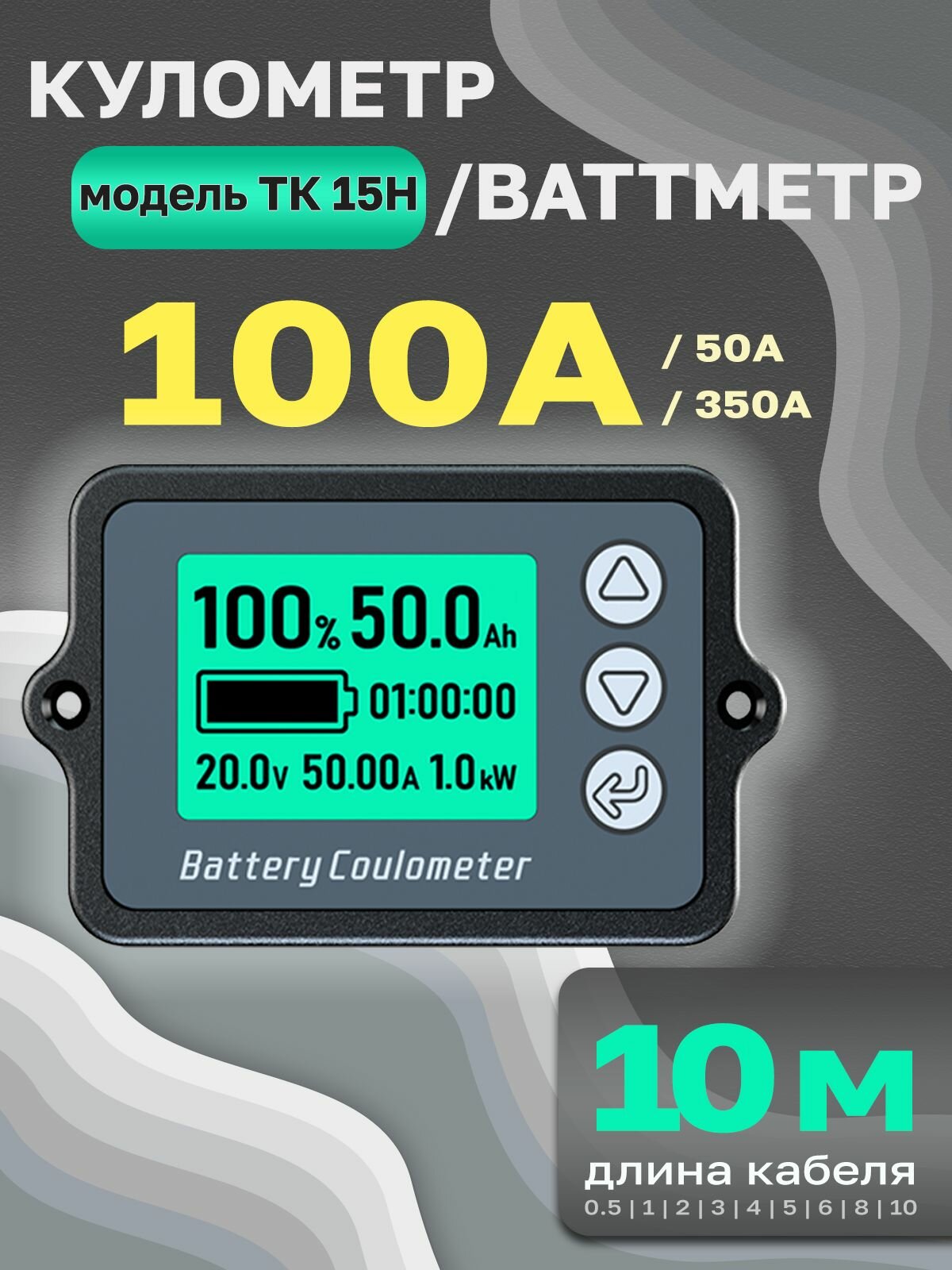 Кулометр / Ваттметр TK15H (100А, зеленый, кабель 10м)