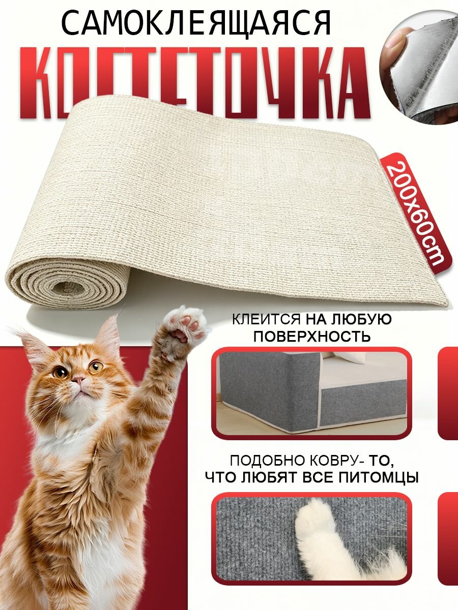 Когтеточка для кошек настенная самоклеющаяся 60x200 см, для диван, для стену, для мебели, бежевый , 1 шт