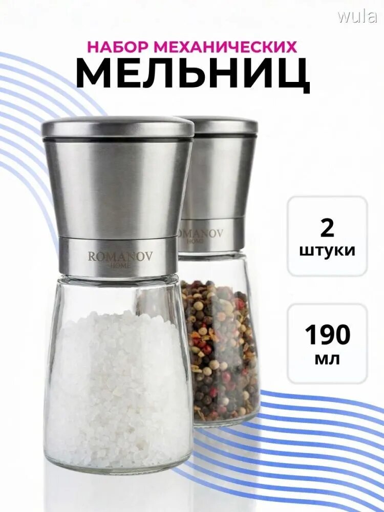 Мельница для специй, высота 13 см, 2 шт