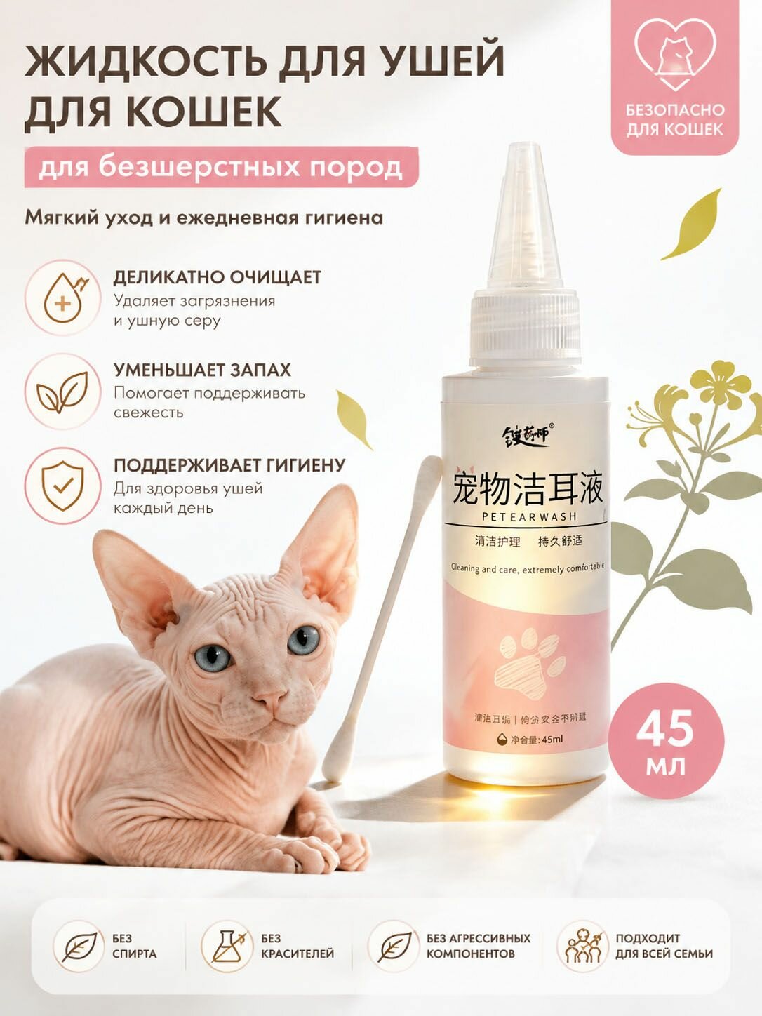 Лосьон для чистки ушей кошек, травяной, для лысых кошек без шерсти, мягко удаляет ушную серу и запах