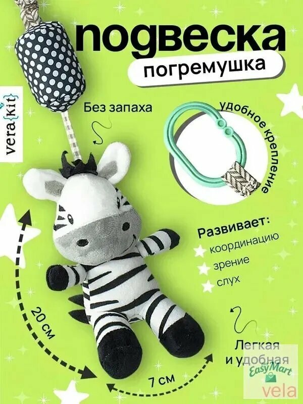 Погремушка-подвеска для новорожденных с колокольчиком VeraKit Зебра, игрушка мягкая развивающая на коляску, на кроватку