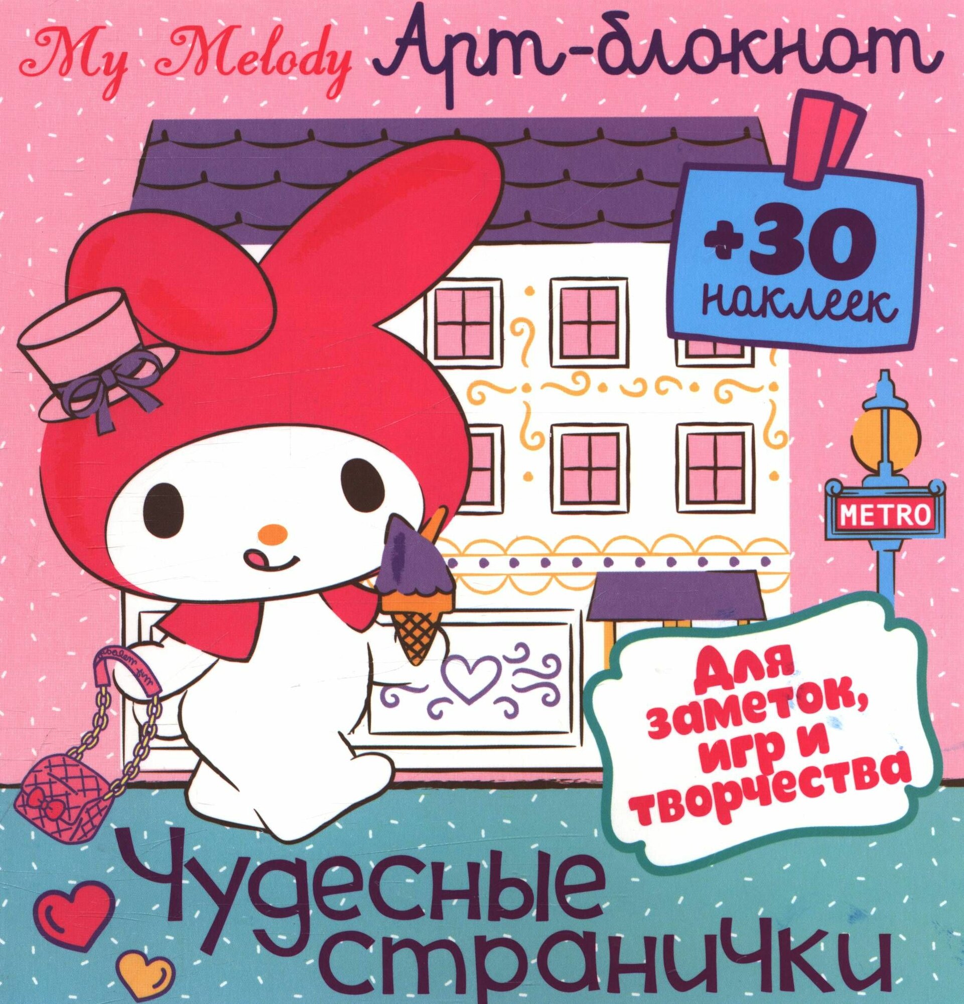 Арт-блокнот Май Мелоди. Чудесные странички для заметок, игр и творчества. С наклейками. Издательство NDPlay
