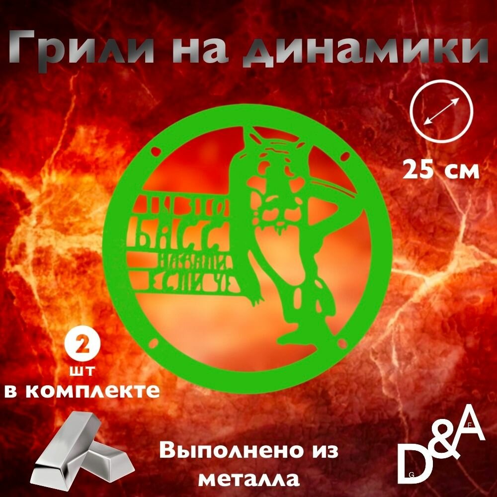 Грили для динамиков "Басс навали5" 25 см