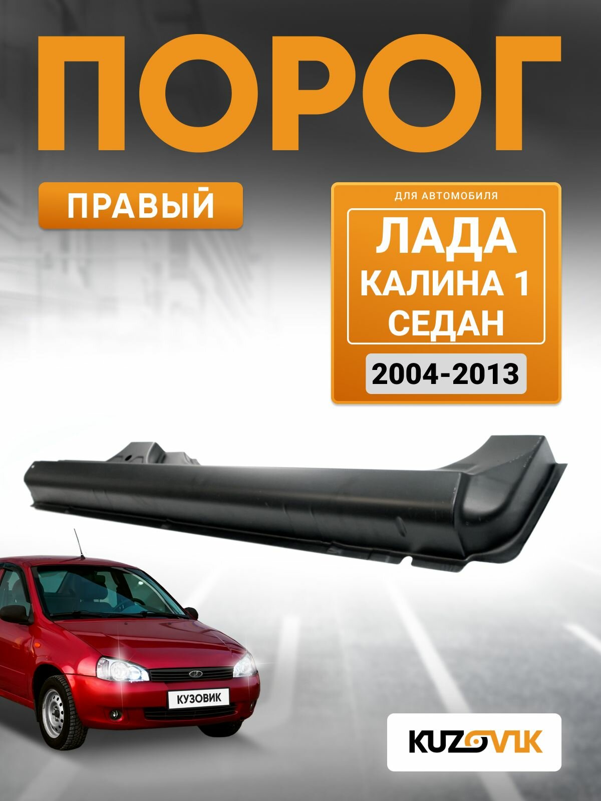 Порог правый для Калина 1 (2004-2013) седан ВАЗ 1118 металлический усиленный, новый заводское качество