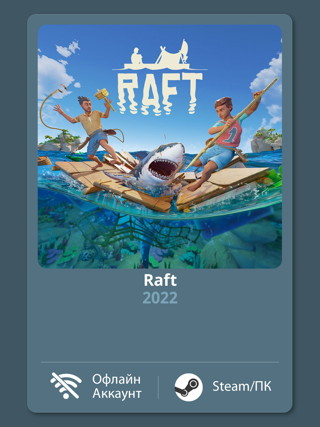 Raft (2022) — Офлайн Аккаунт | Steam-Стим | PC-ПК | Windows |