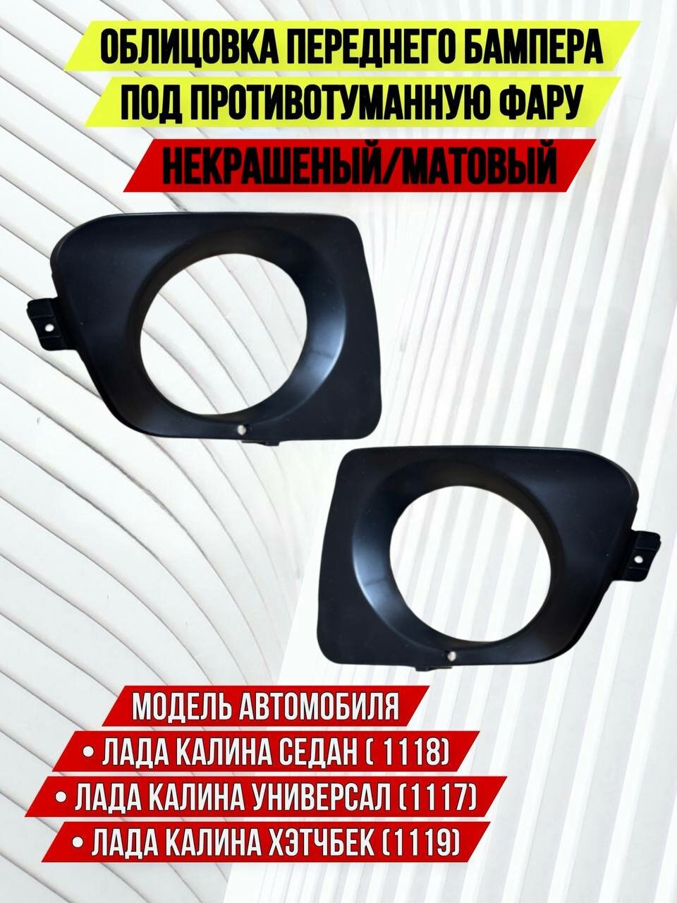 Рамка птф противотуманной фары комплект Lada Kalina Лада Калина 1118