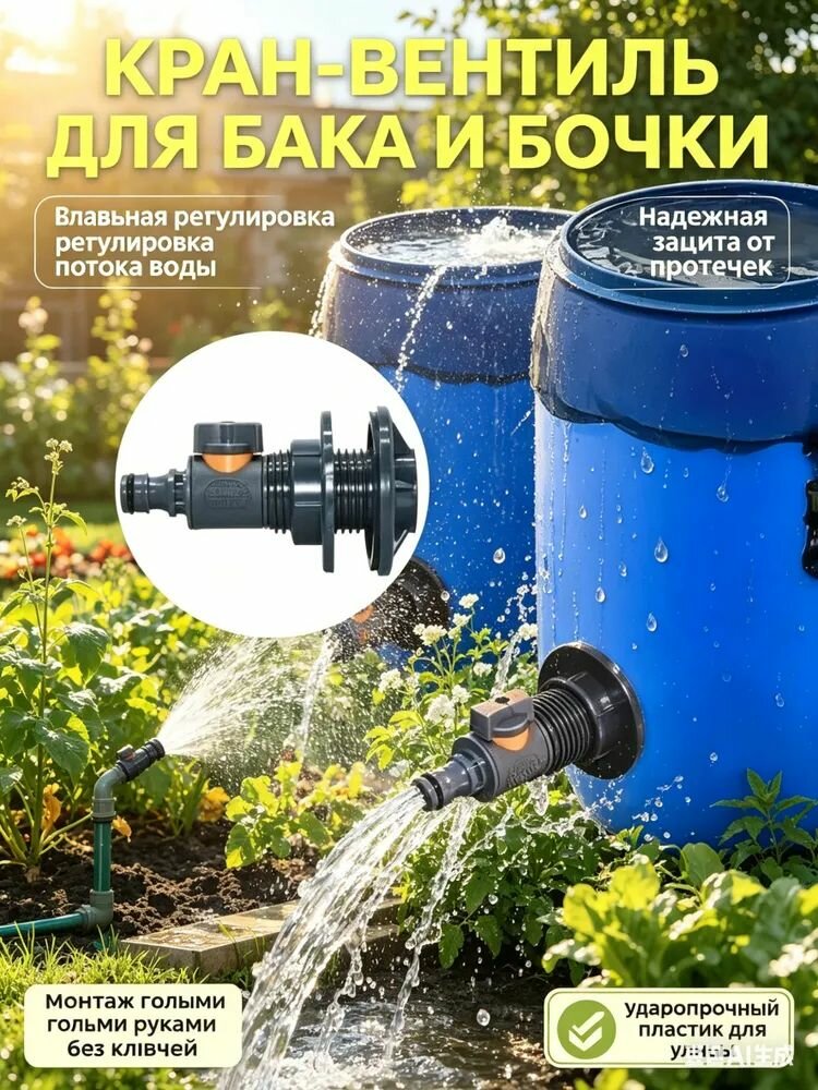 Соединитель для бака и бочки 1 дюйм, врезка в емкость с краном - адаптер для садового шланга 16 мм / Быстросъемный фитинг для пластикового резервуара, штуцер для полива на даче
