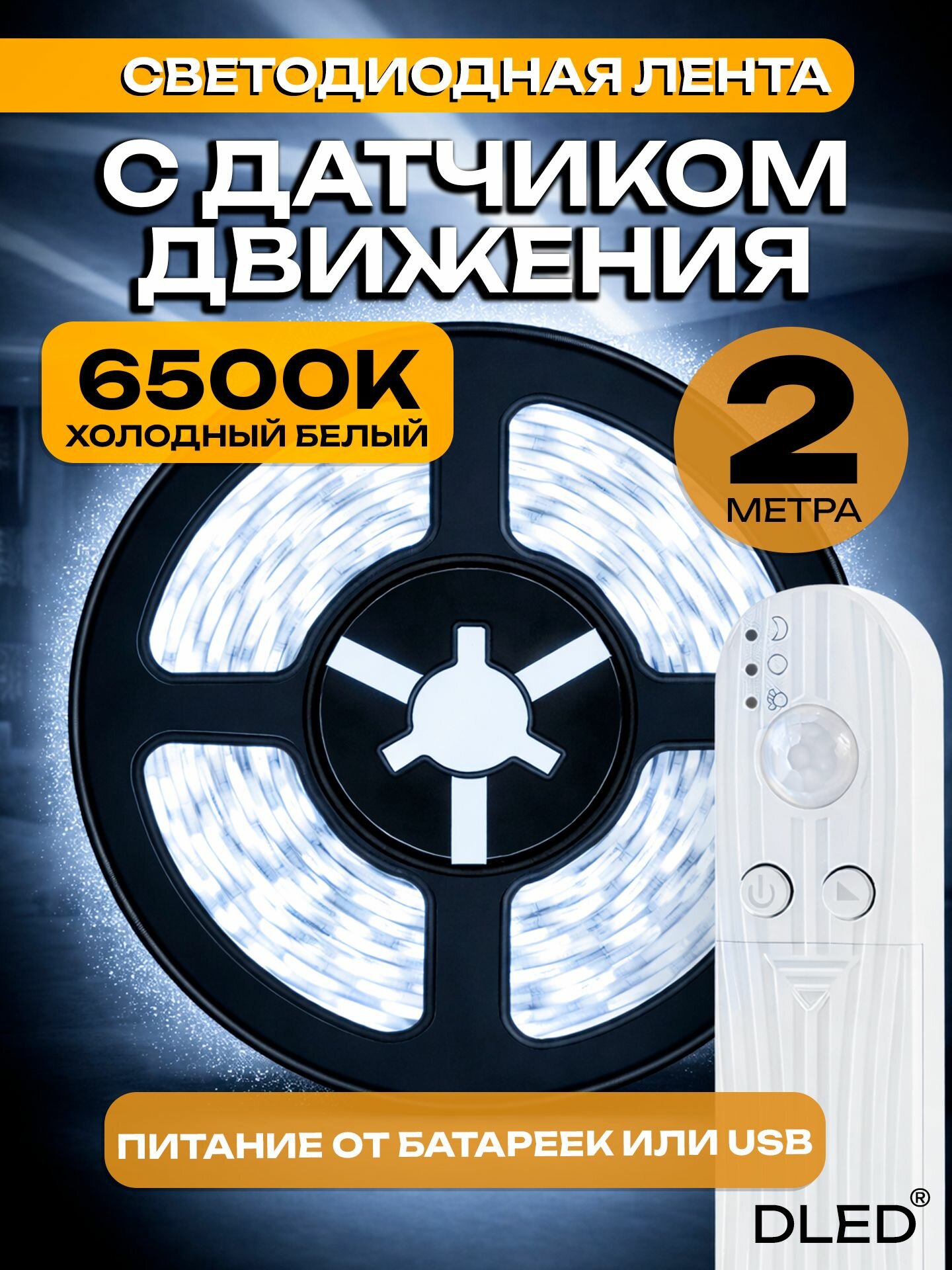 LED-лента с датчиком движения, 2 м, 60 LED/м, SMD 2835, питание 5 В, холодный белый 6000К, IP22
