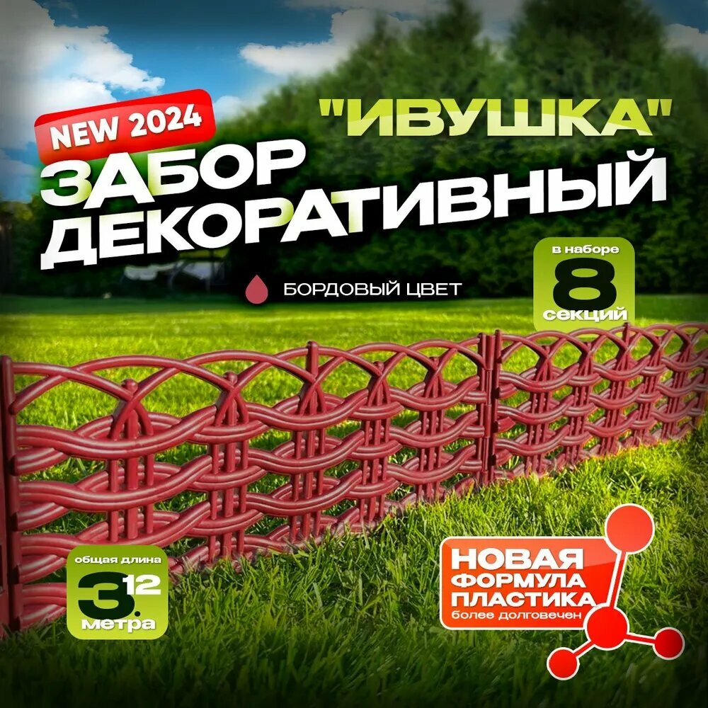 Заборчик декоративный "Ивушка", бордовый, 8 секций