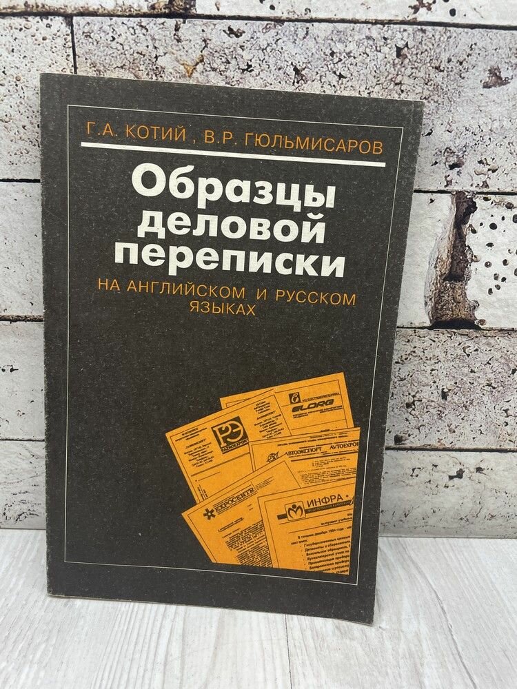 Котий Г, Гюльмисаров В. Образцы деловой переписки на английском и русском языках. Инфра-М 1995