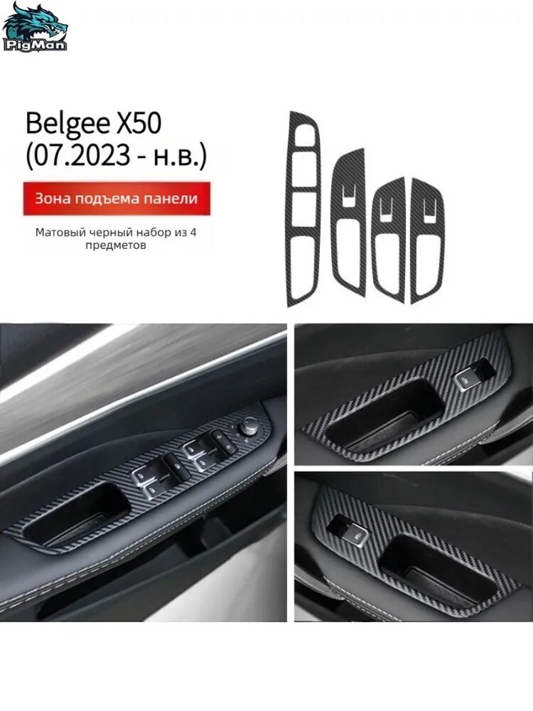 Belgee X50 Наклейка на стеклянную подъемную панель управления 4 шт.