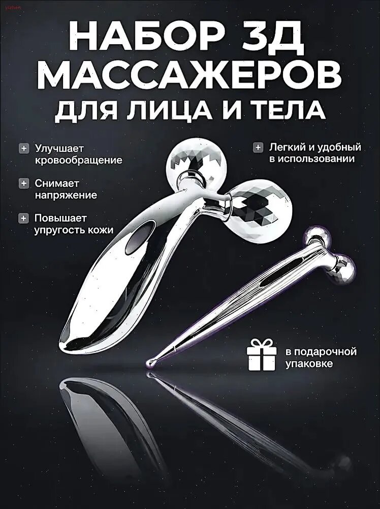 Набор 3д массажеров для тела и лица